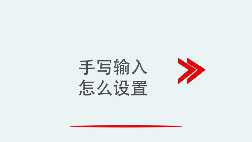 手写输入怎么设置