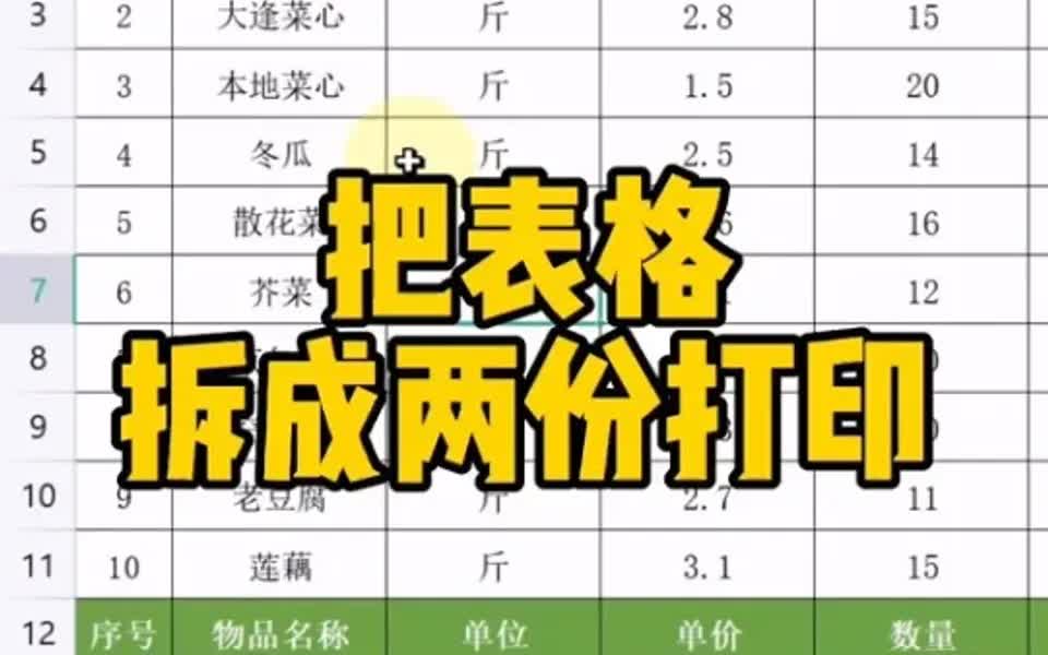 把表格拆分成两份打印