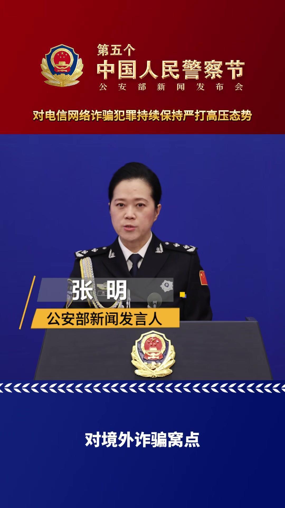 全国公安机关多措并举坚决打击电信网络诈骗犯罪#公安部新闻发布会