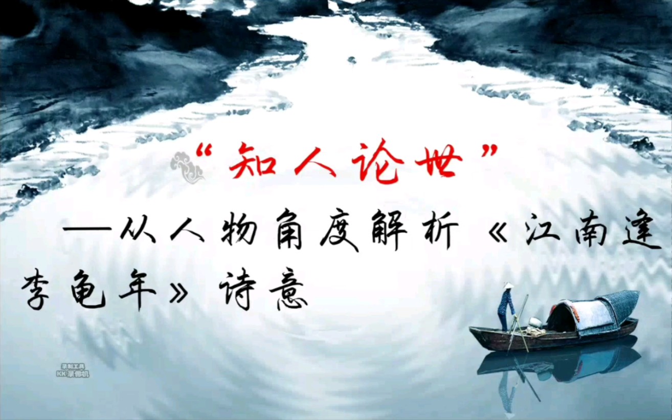 [微课]部编版七年级上册语文 第三单元课外古诗词《江南逢李龟年》(...