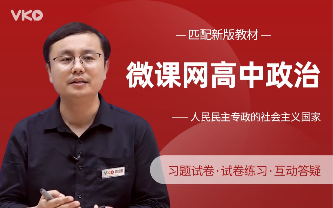 〖微课网〗高中政治党越岭老师必修同步知识点视频课程-最广泛、最...