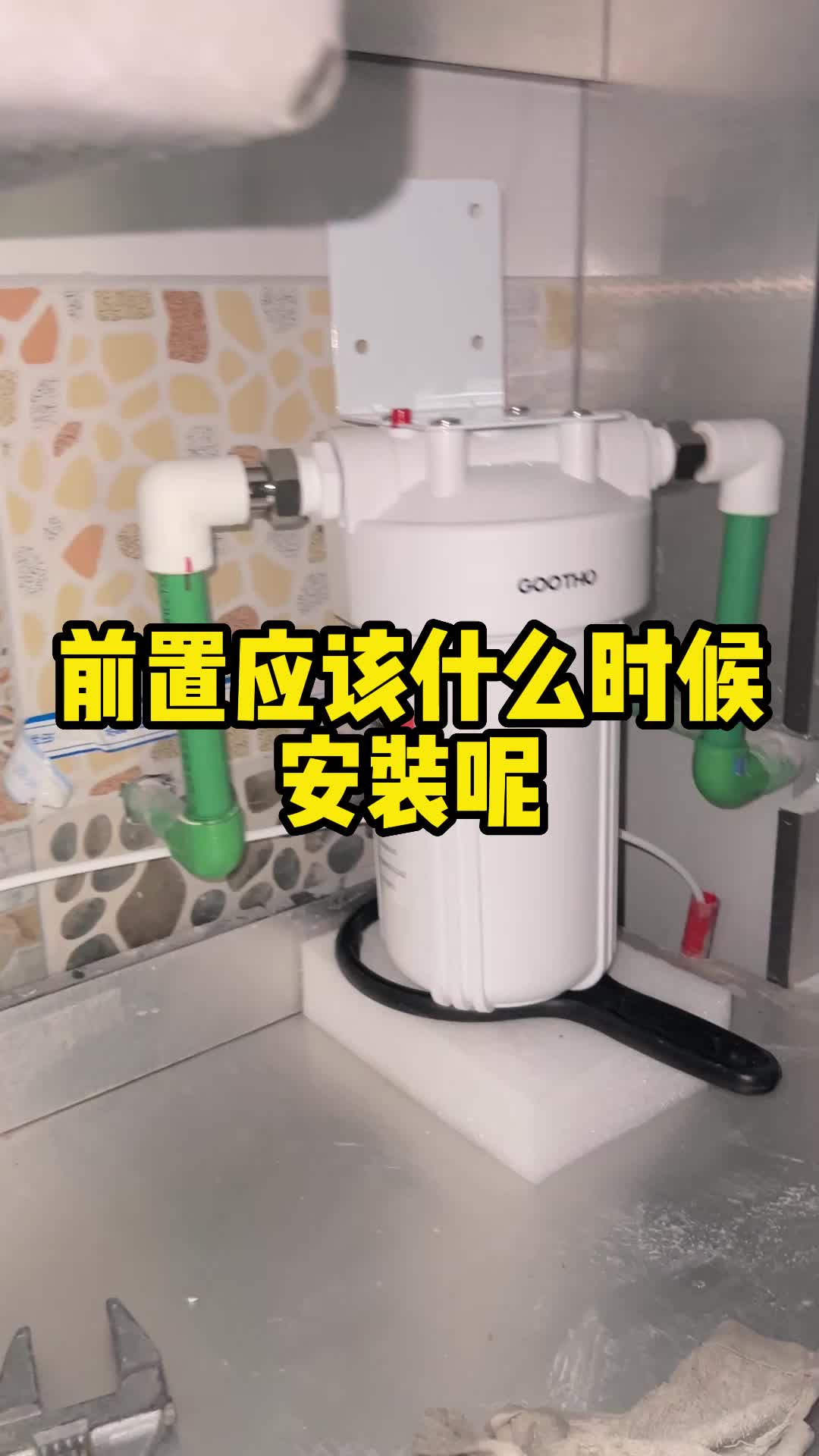 前置过滤器什么时候安装最合适