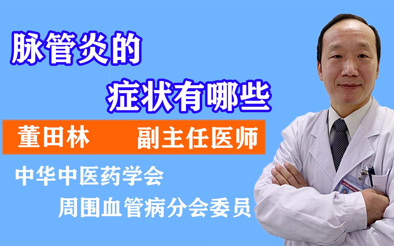 北京国康医院周围血管科专家董田林:脉管炎的症状有哪些
