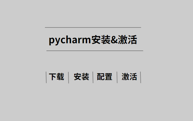 PyCharm专业版安装激活教程,提供激活码,可永久试用