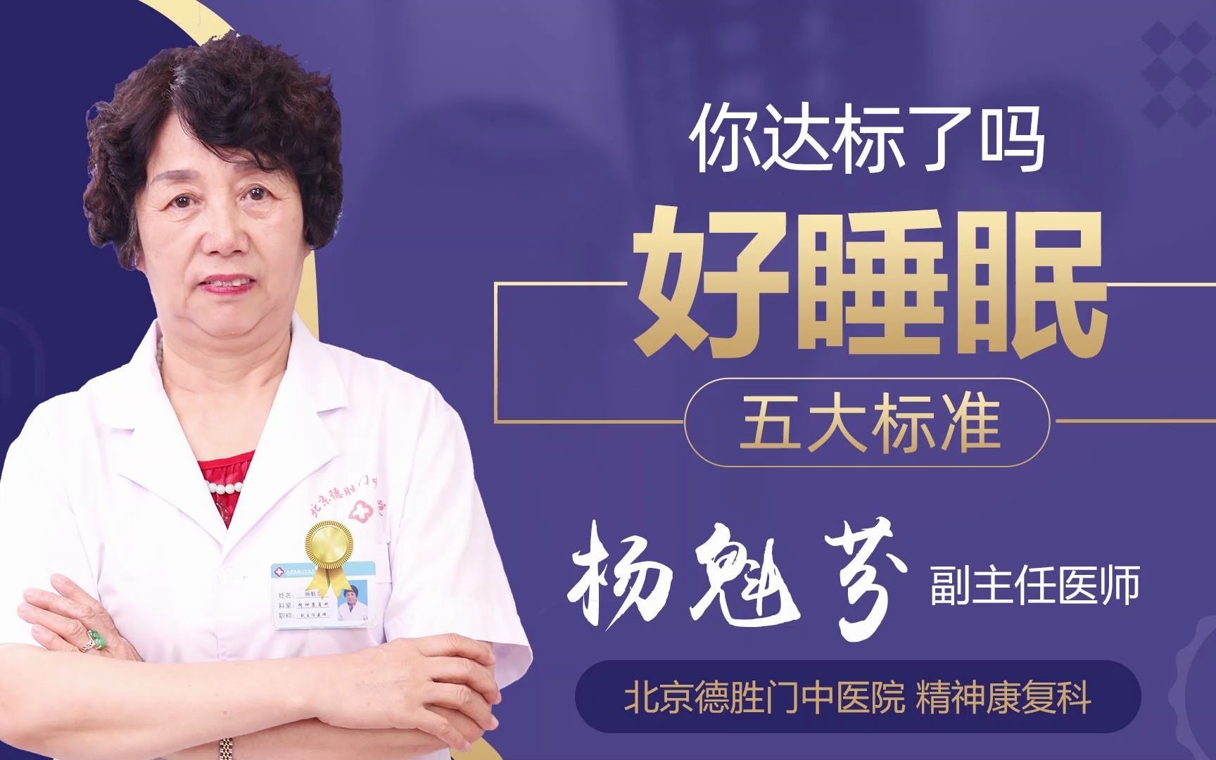 北京看失眠哪家医院好?德胜门中医院专家杨魁芬的「好睡眠五大标准...