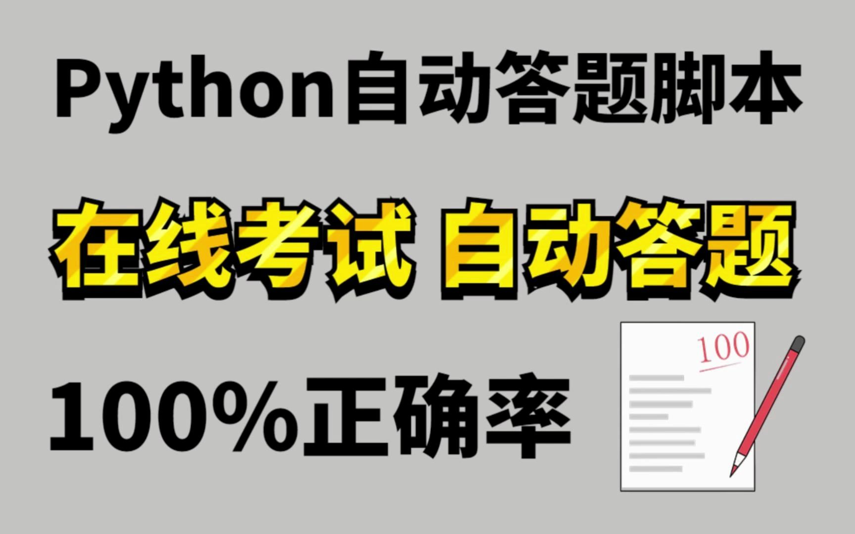 【Python脚本】python制作自动答题脚本!准确率100%!还不赶快实践...