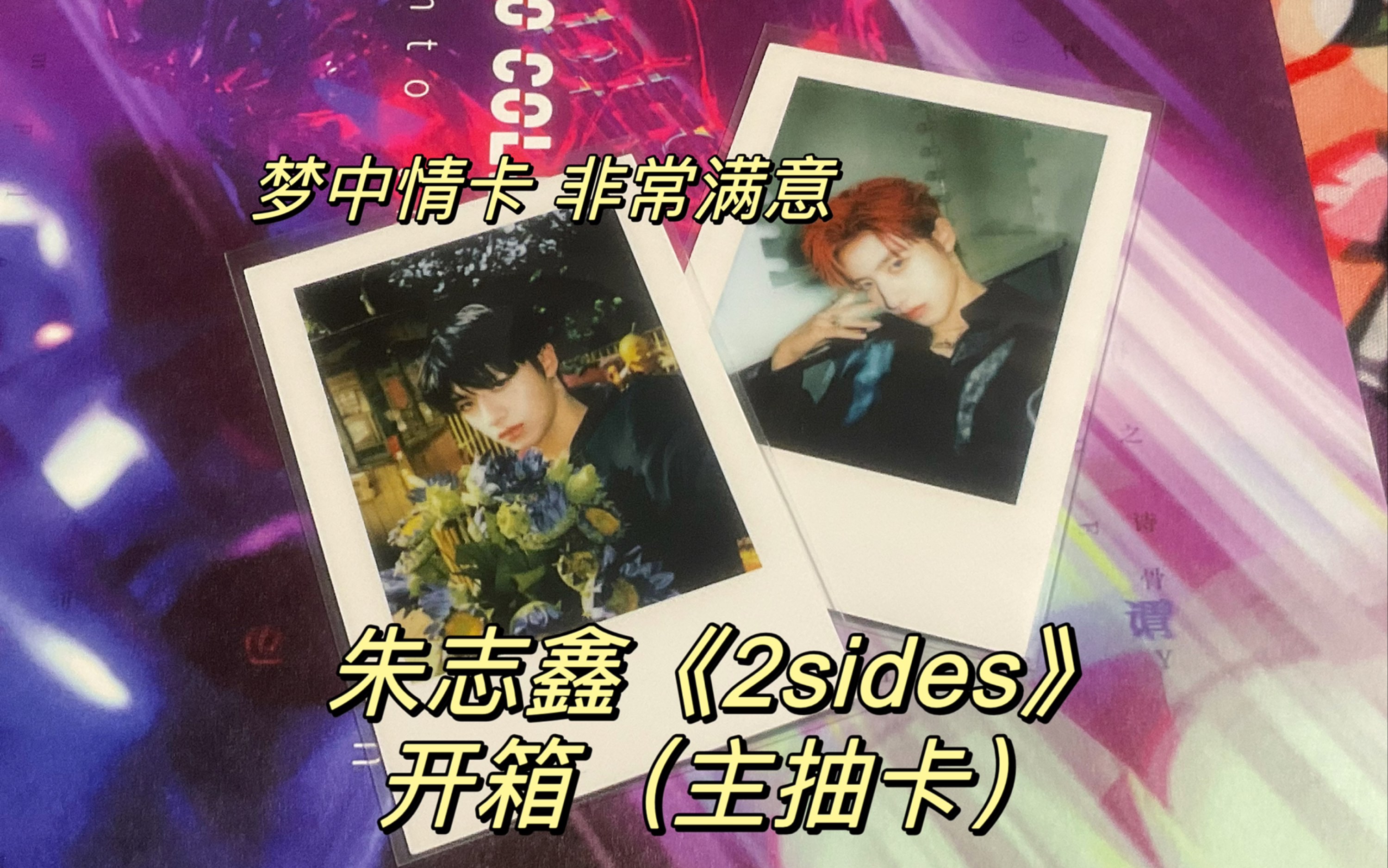 【朱志鑫】【周边开箱】TF家族三代个人PB朱志鑫2sides开箱(主抽卡)