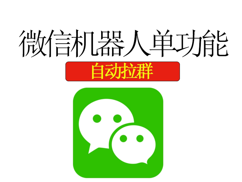 微信自动拉群机器人来啦!