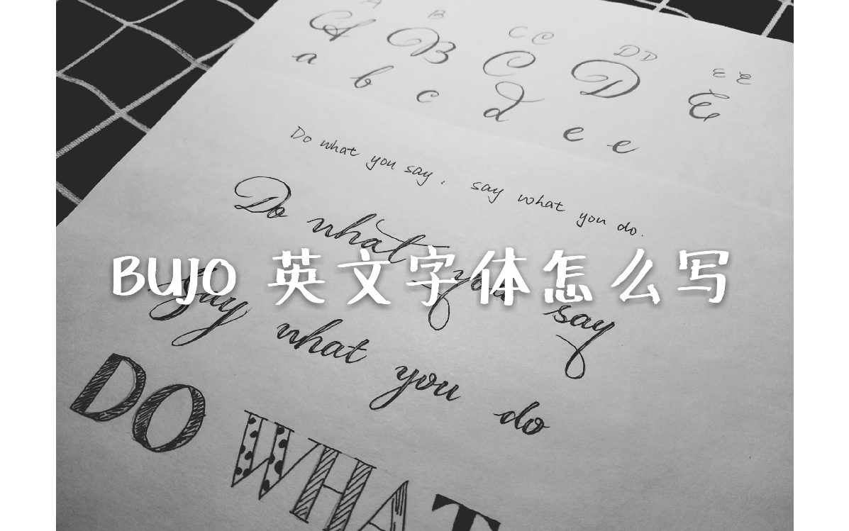 ...我在BUJO中的英文字体是怎么写的 | 是什么字体 | 英文字体转换器