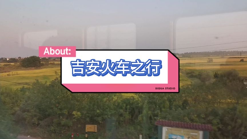 从江西南昌坐火车去吉安,带大家欣赏沿线美丽自然风光