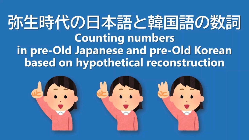 【弥生时代日语与古朝鲜语数词比较】弥生時代の日本語と古代朝鮮語...
