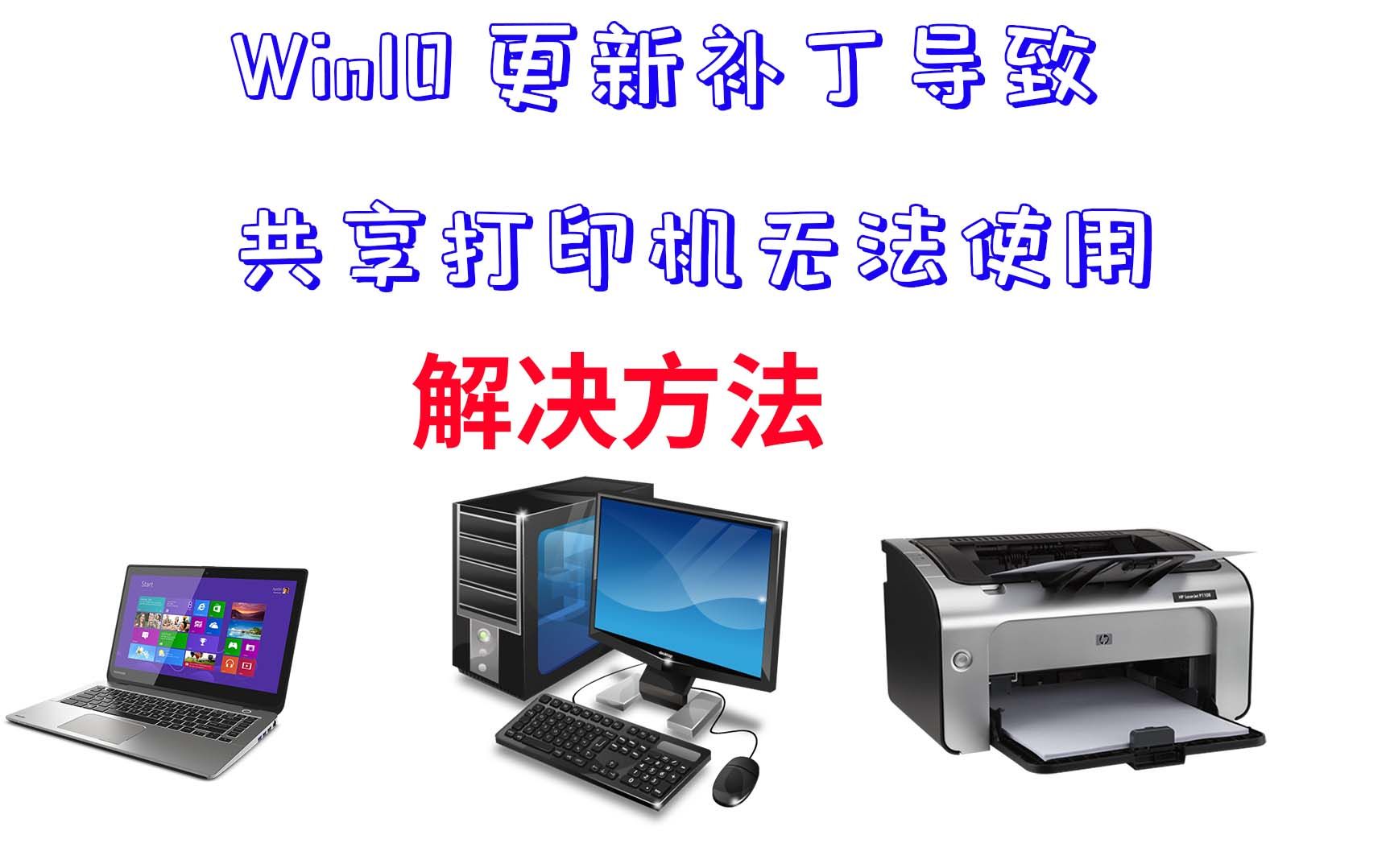 WIn10更新补丁共享打印机无法使用解决方法