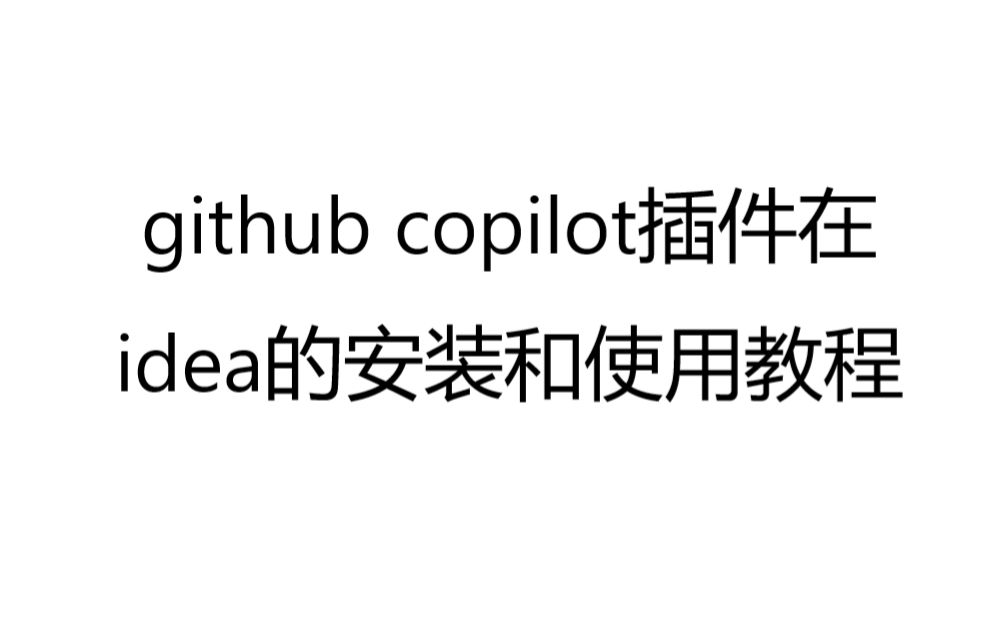 AI自动写代码的github copilot插件在idea的安装和使用教程