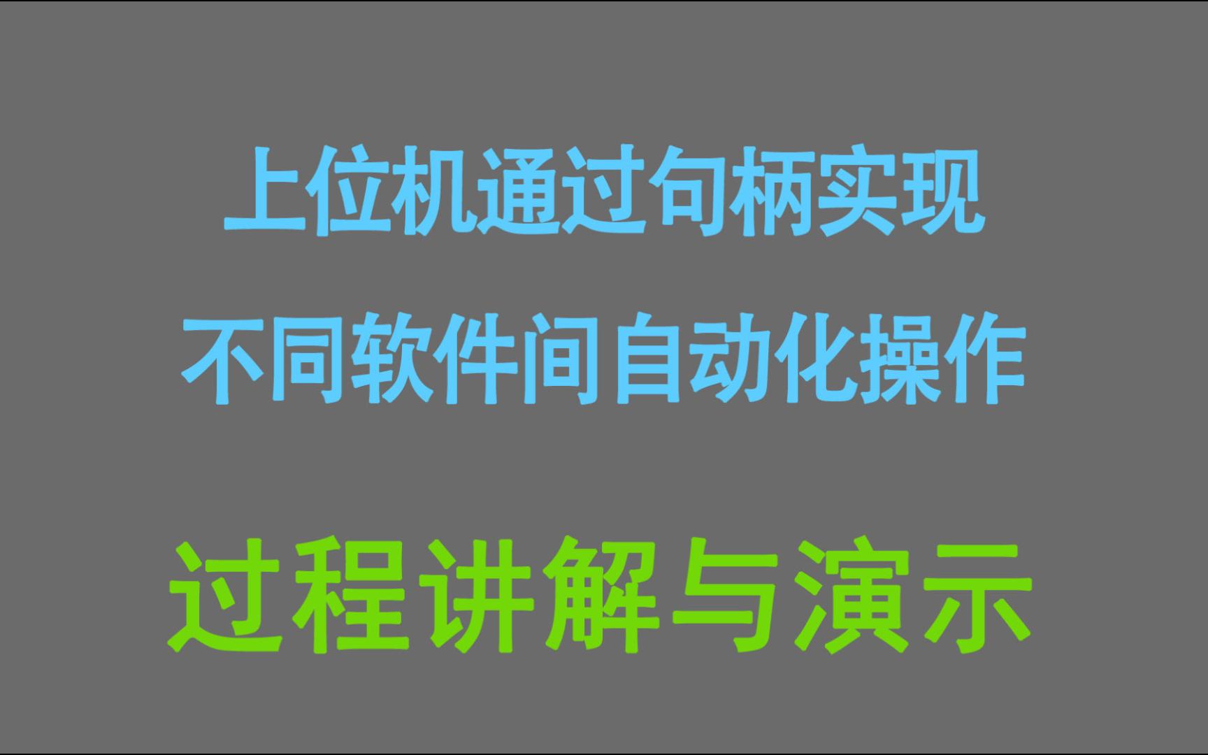 上位机通过句柄实现不同软件之间的自动化操作