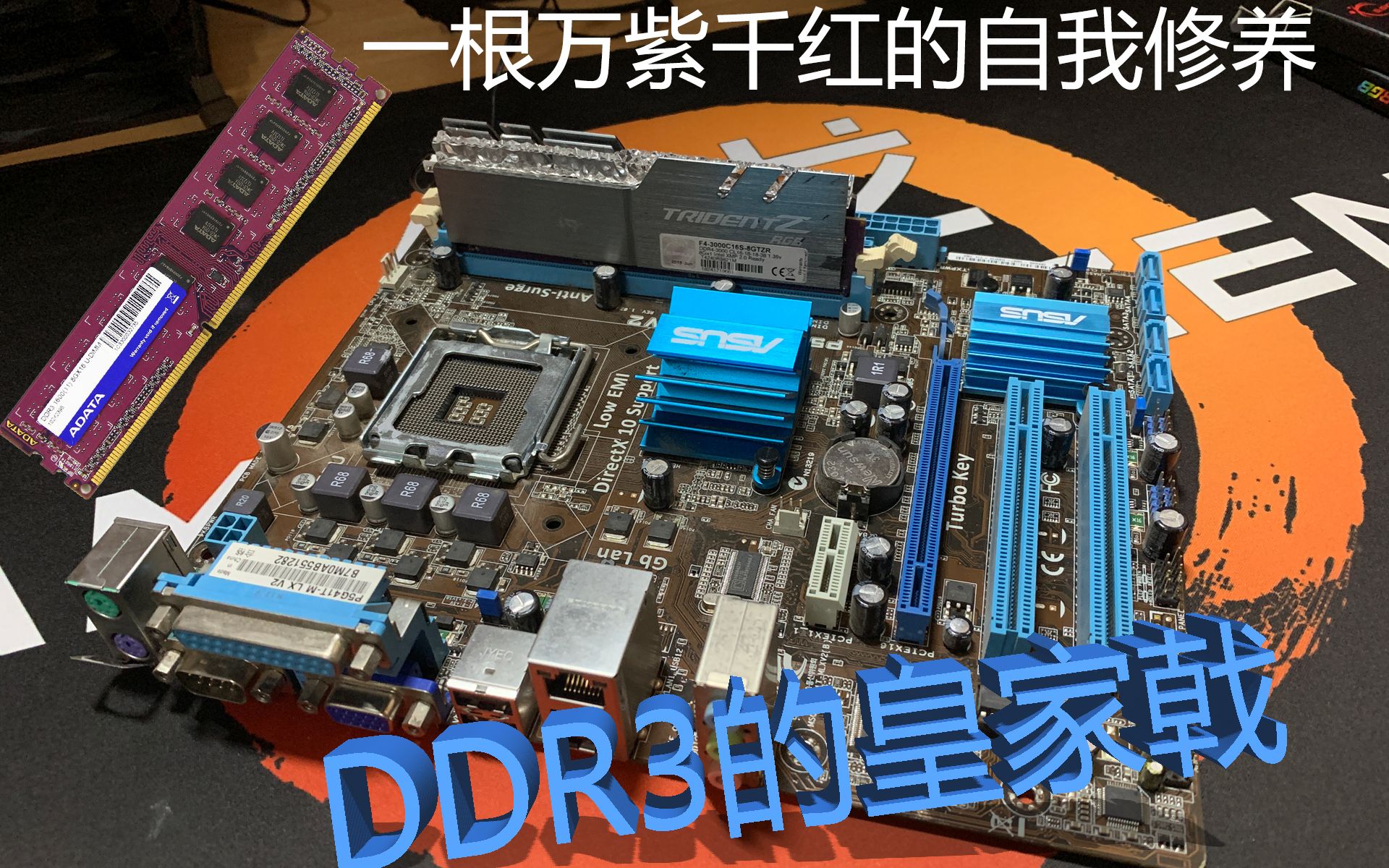 DDR3万紫千红怒变皇家戟,家境贫寒的RGB