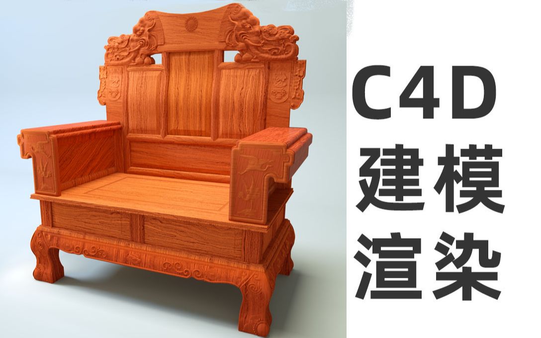 初学者尝试制作复杂一些的红木椅子带雕刻、浮雕部分视频过程