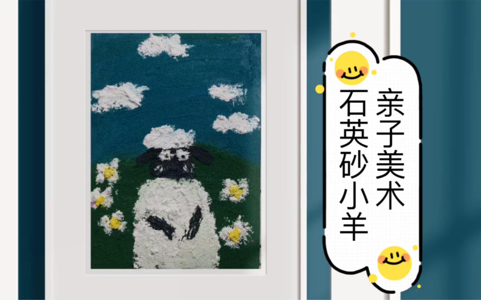 儿童亲子美术《小羊》石英砂加丙烯绘画,这样的绘画好有趣!
