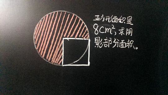 六年级数学圆的面积,图中阴影部分面积你会求吗?
