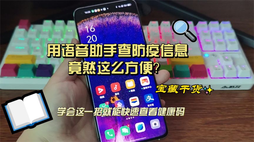 用语音助手查防疫信息竟然这么方便,学会这招就能快速查看健康码