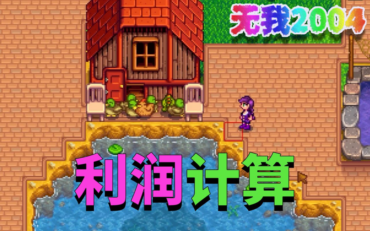 【星露谷物语】如何进行一场友好的利润计算_哔哩哔哩bilibili_星露...
