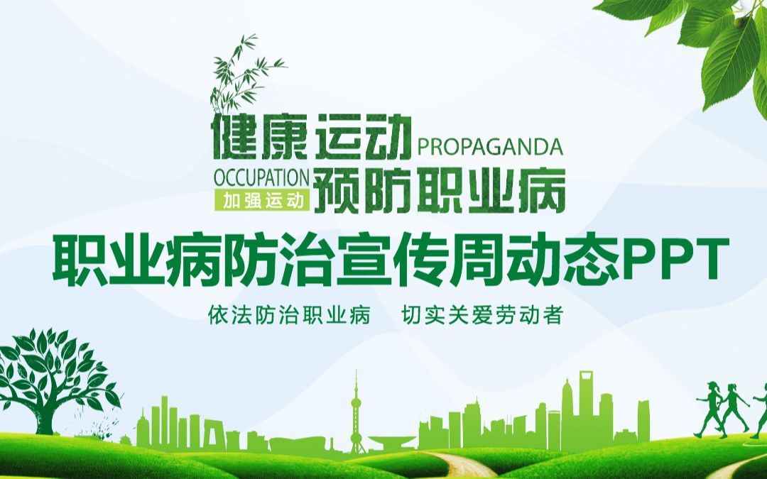 职业病防治宣传周动态PPT