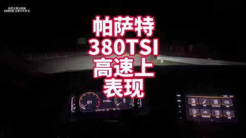 帕萨特B高速上真表现速隔音中段超全速自适应巡航工作场景一个视频...