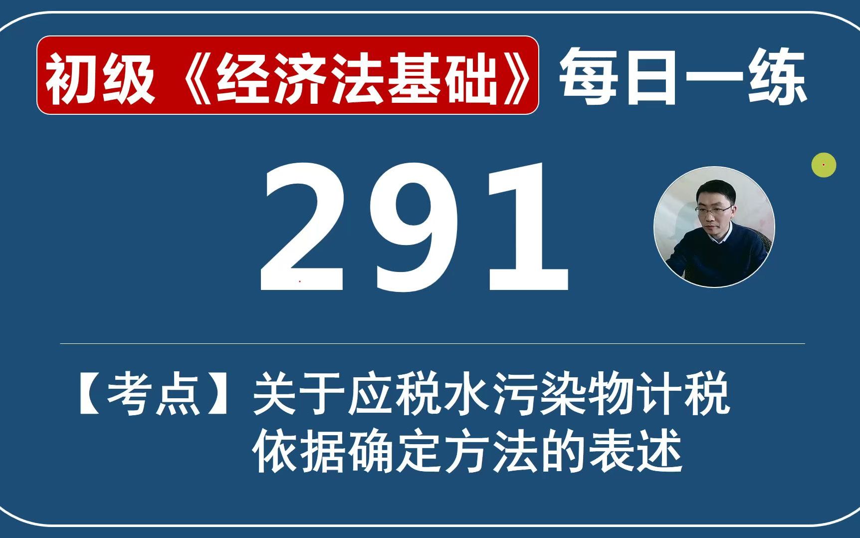 初会《经济法基础》每日一练第291天,环境保护税的计算依据