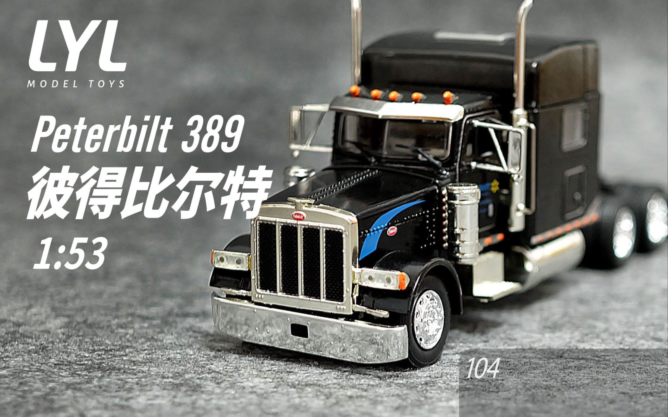 李叔模玩-第104期 彼得比尔特389擎天柱卡车头型号 合金 汽车模型
