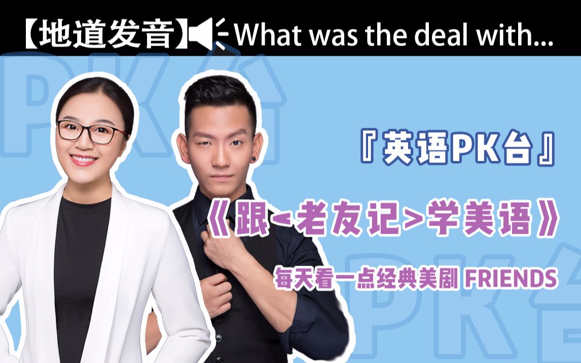 【美语纠音王】【地道发音】What was the deal with.