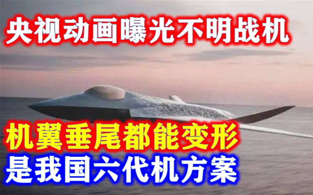 央视动画曝光不明战机,机翼垂尾都能变形,是我国六代机方案