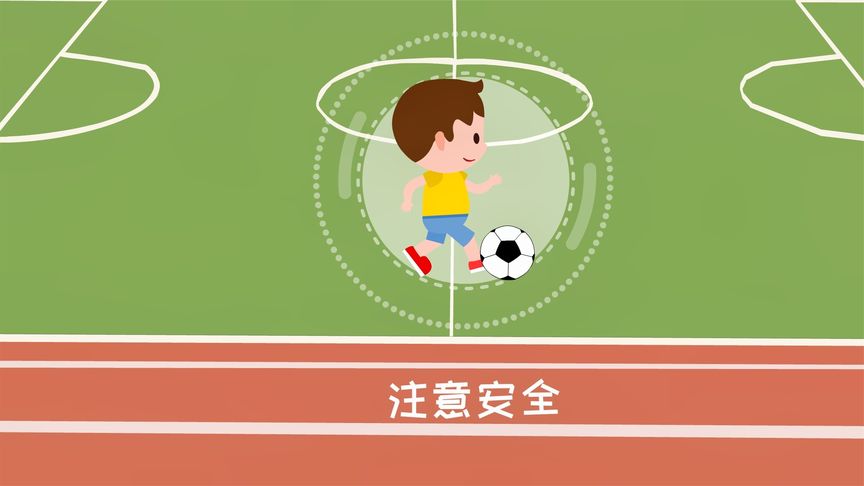 同学们,足球是很多同学喜欢的运动,踢球时要注意哪些安全事项呢