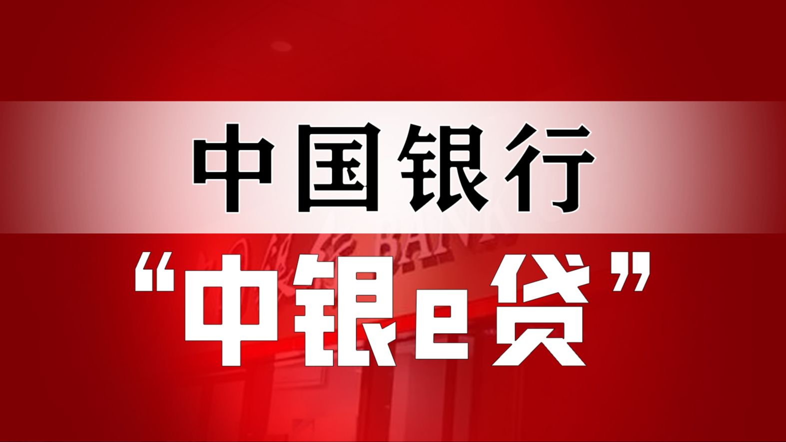 中国银行中银e贷申请条件及流程