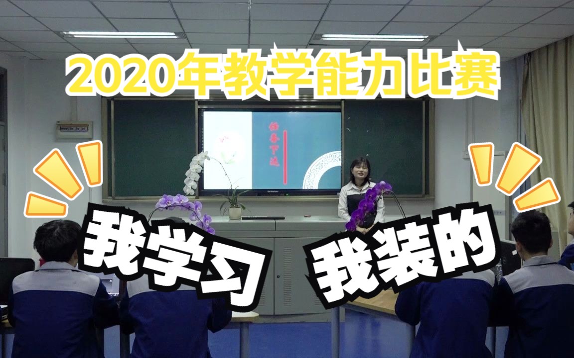 职业院校教学能力比赛课堂实录
