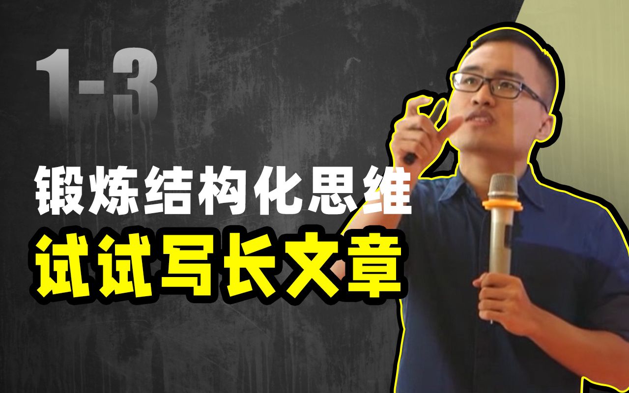 1-3 提升结构化思维的能力,写长文章是个好办法【一个PPT主义者的...