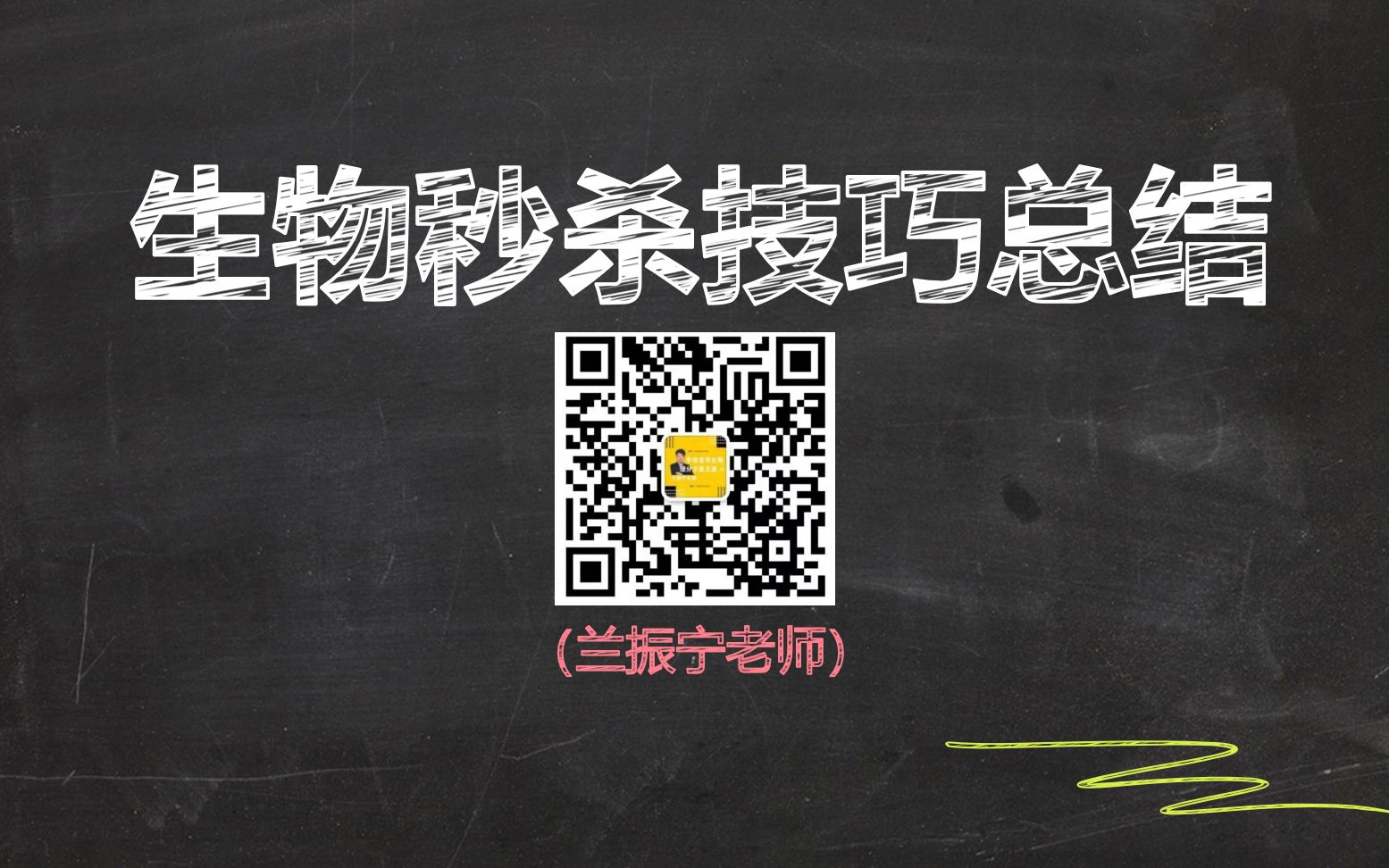 【生物秒杀】兰老师生物秒杀课堂(蛋白质计算,孟德尔遗传计算,能量...