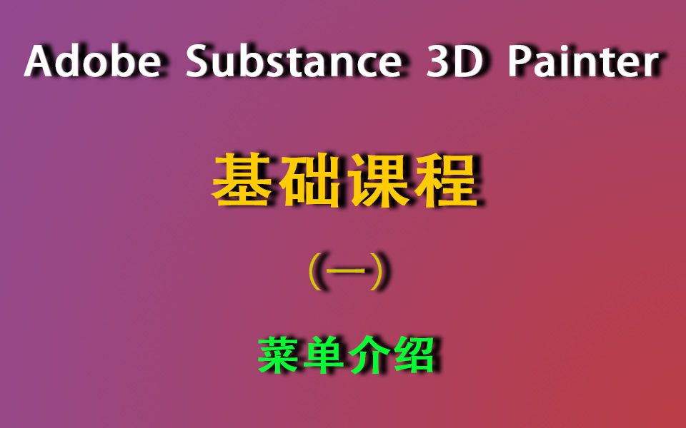 SP基础课程(一)菜单栏介绍AdobeSubstance3DPainter教学!