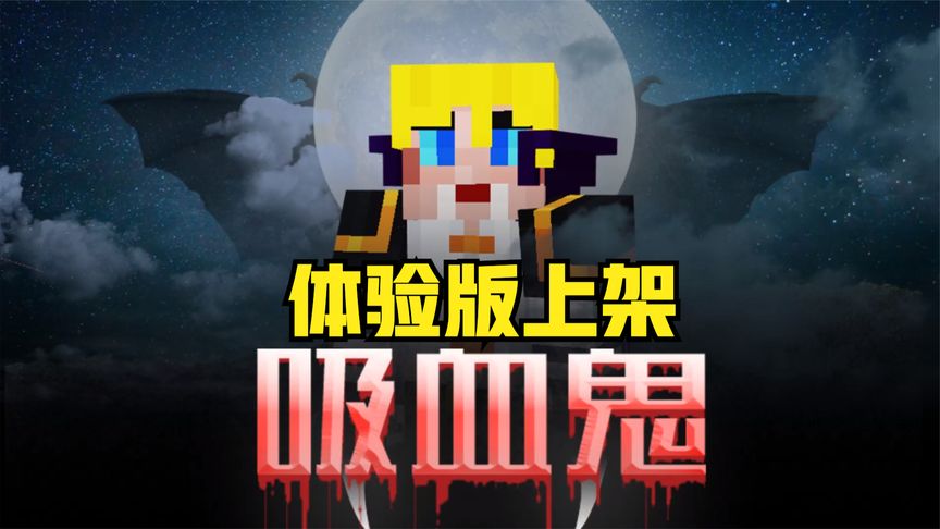 我的世界吸血鬼模组体验版上架!技能装备建筑阶级升级全都有