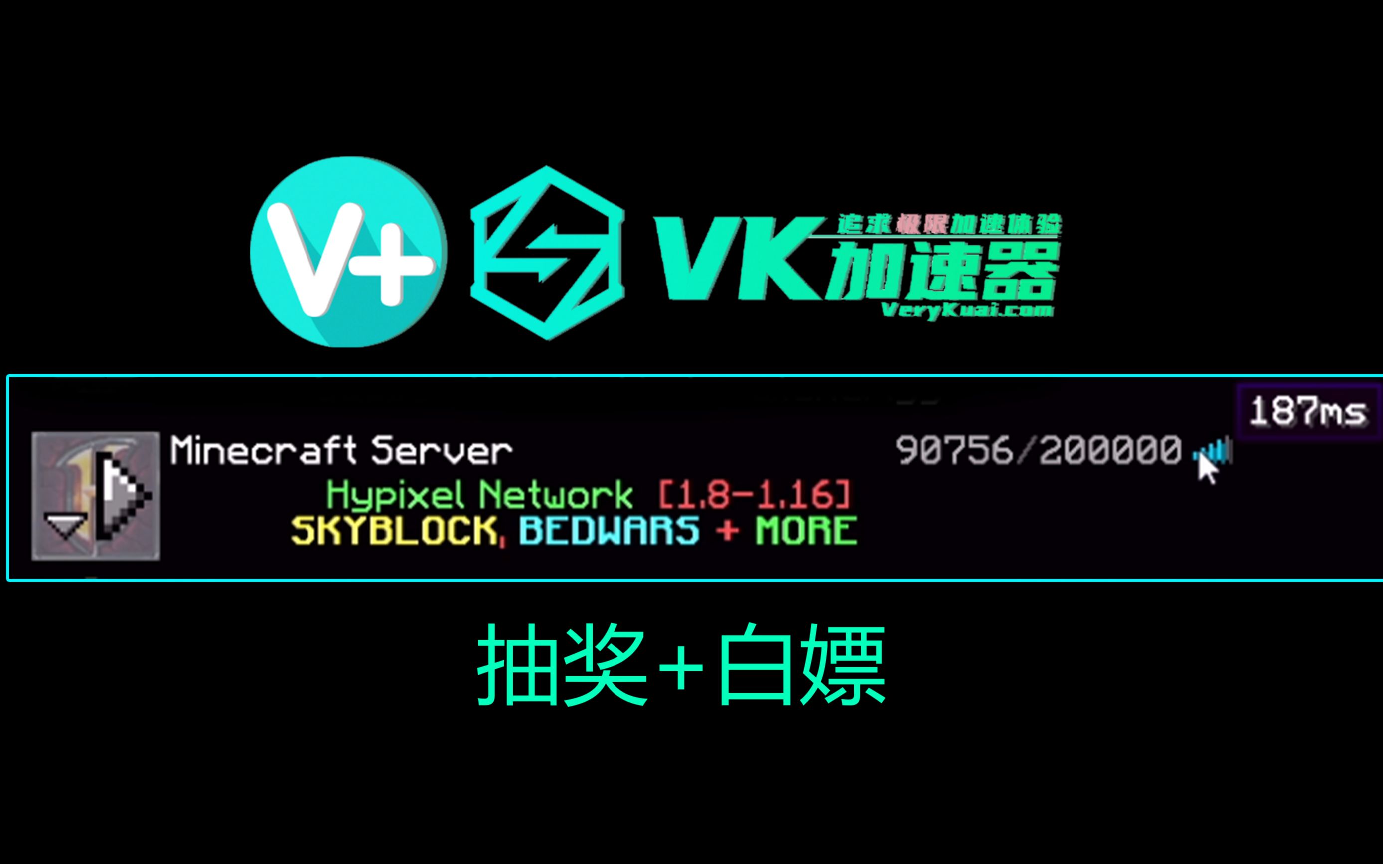 [已结束] 2021年玩国际服hypixel最牛逼的加速器!Verykuai VK!
