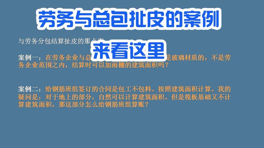 造价结算总包和劳务分包又开始扯皮了,如何判定,来看这两个案例