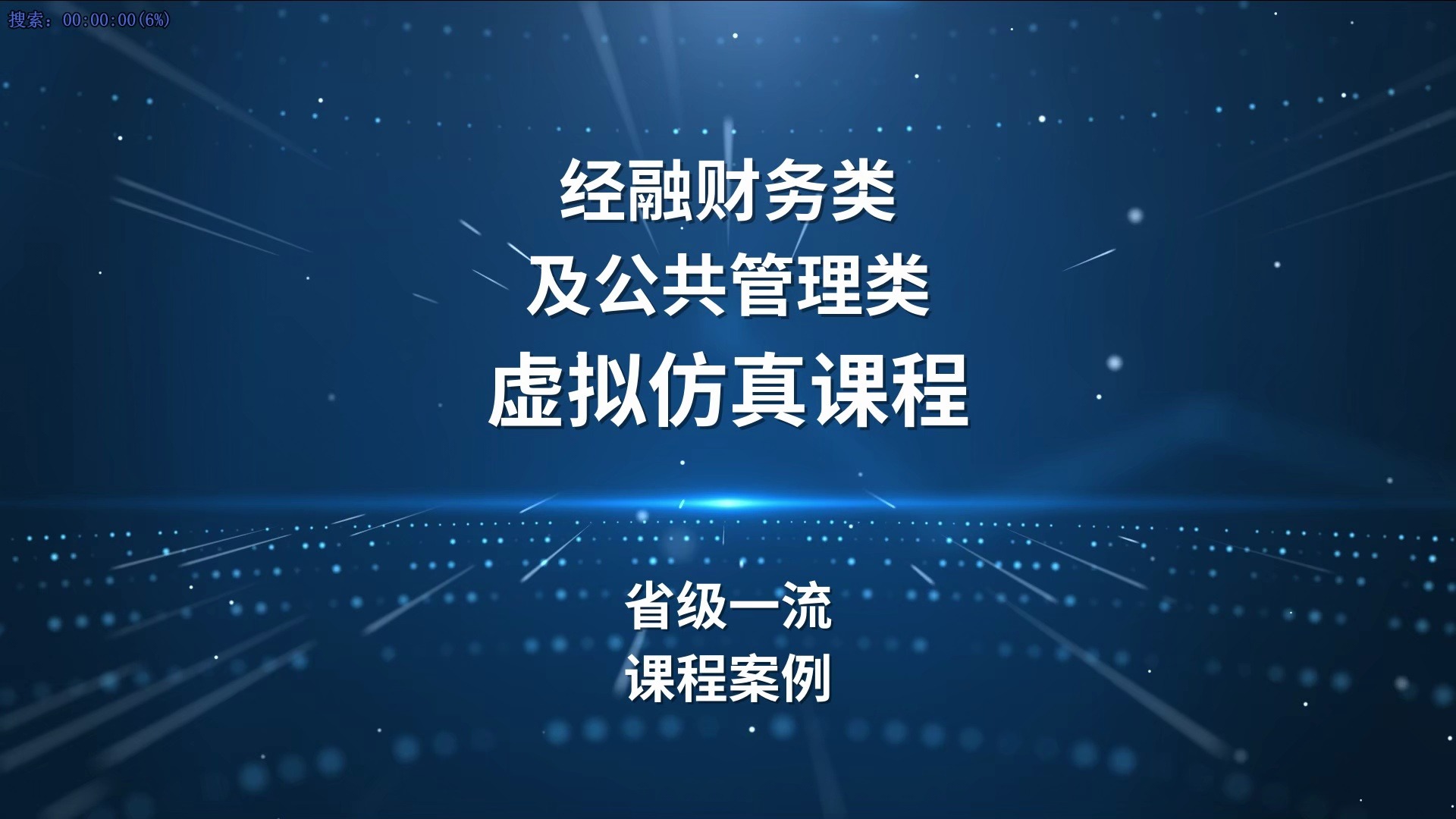 经融财务类和公共管理虚拟仿真课程案例