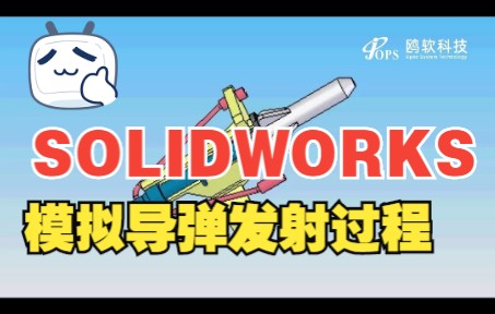 用SOLIDWORKS模拟导弹发射过程