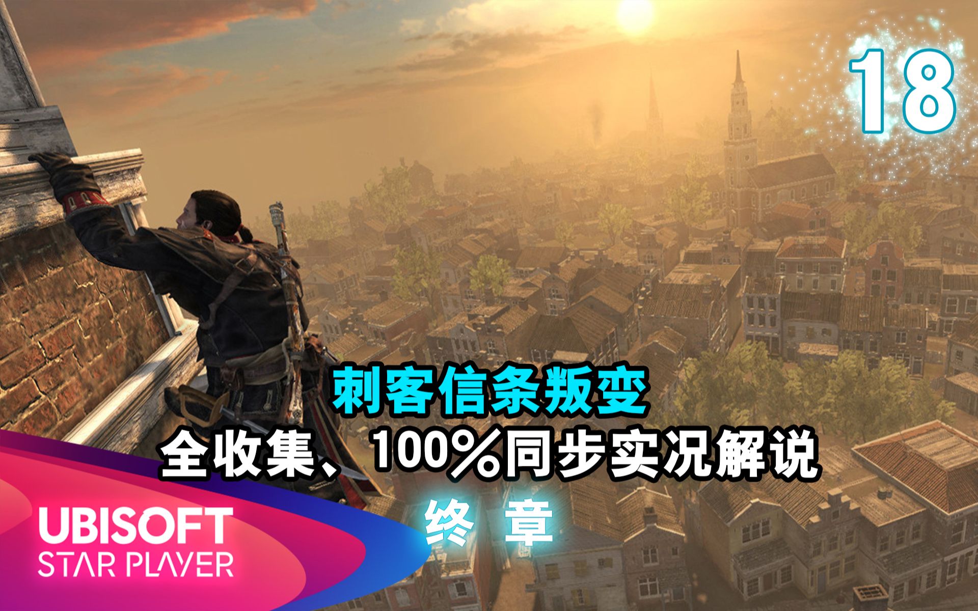 【yo杨】《刺客信条叛变》全收集、100%同步实况解说 第18期