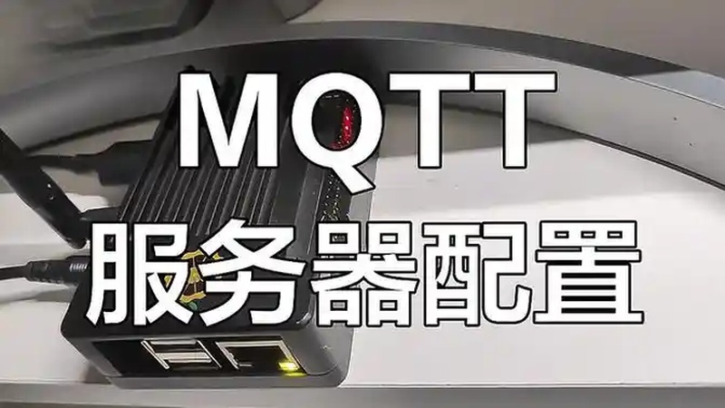 智能家居网关服务器搭建教程