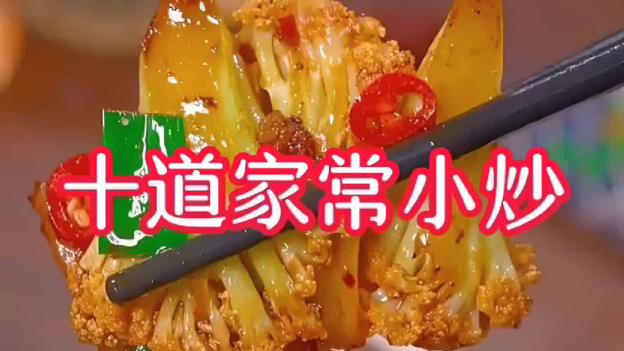 十道家常菜小炒,妈妈们一定要学会,好吃的停不下来,学会了