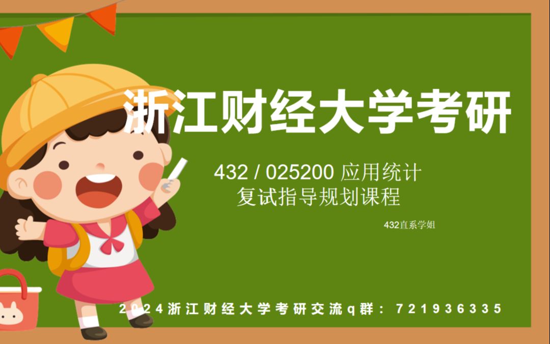 2023浙江财经大学432应用统计考研复试复习规划指导课程