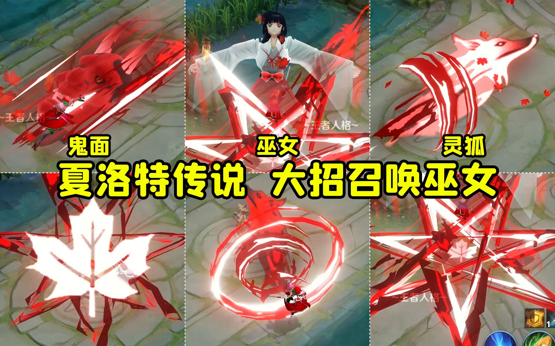 自制夏洛特传说新皮肤 大招召唤巫女 还有灵狐鬼面_王者荣耀