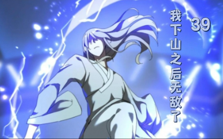 我下山之后无敌了|第39集|其他修仙者