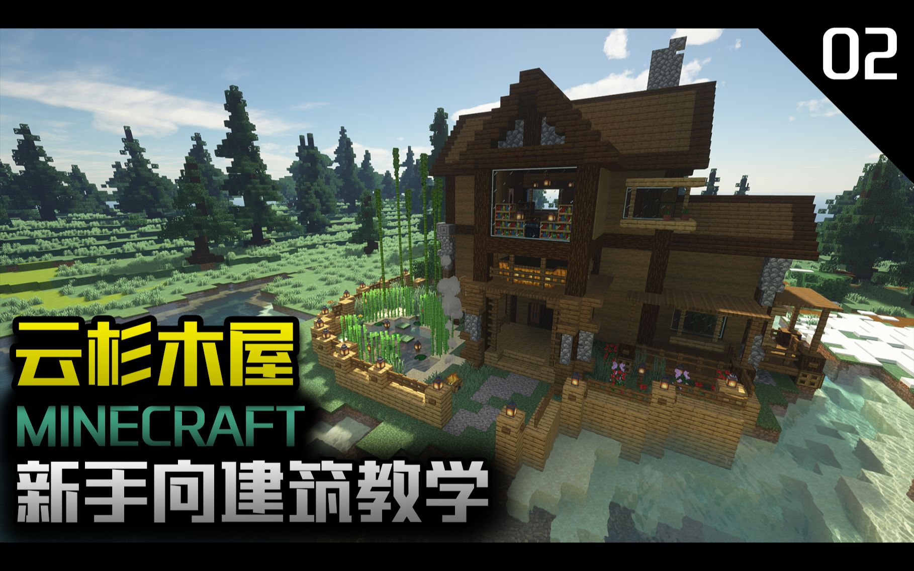 柄柄建筑教学:《我的世界/Minecraft》新手向建筑教学—云杉双层木屋02
