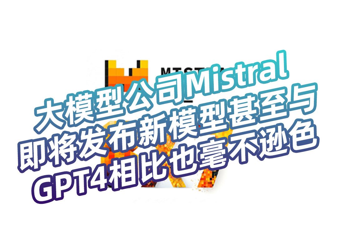 大模型公司Mistral即将发布新模型甚至与GPT4相比也毫不逊色
