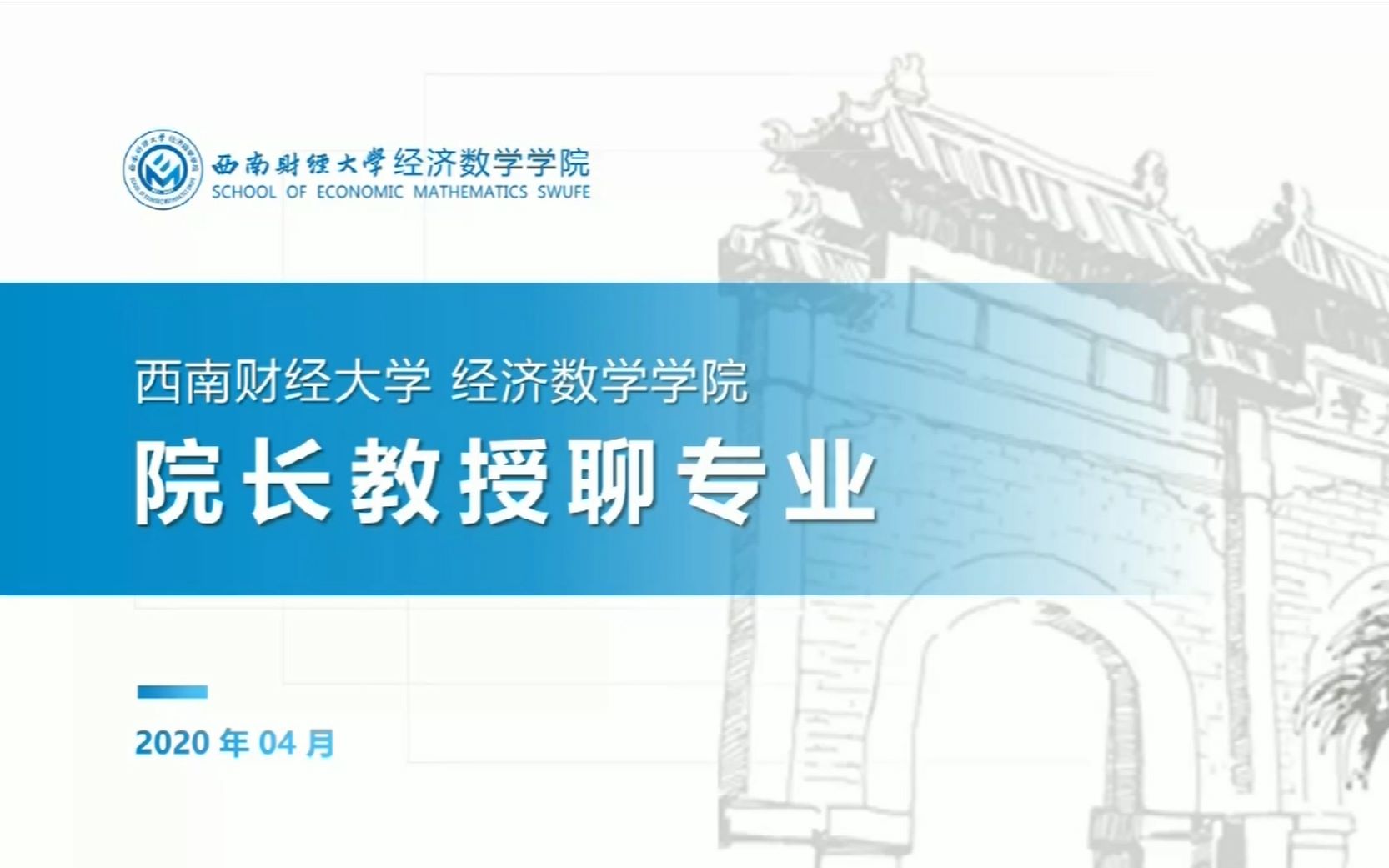 西南财经大学 院长、教授与你聊专业——经济数学学院执行院长 马敬堂